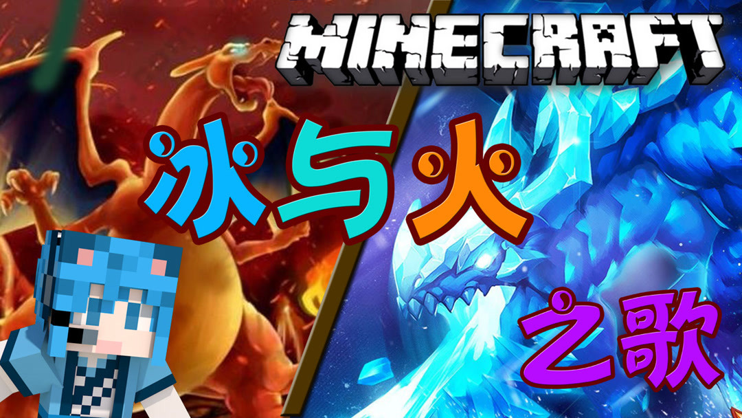 【星空酱】我的世界冰与火之歌 打败火龙 ep7