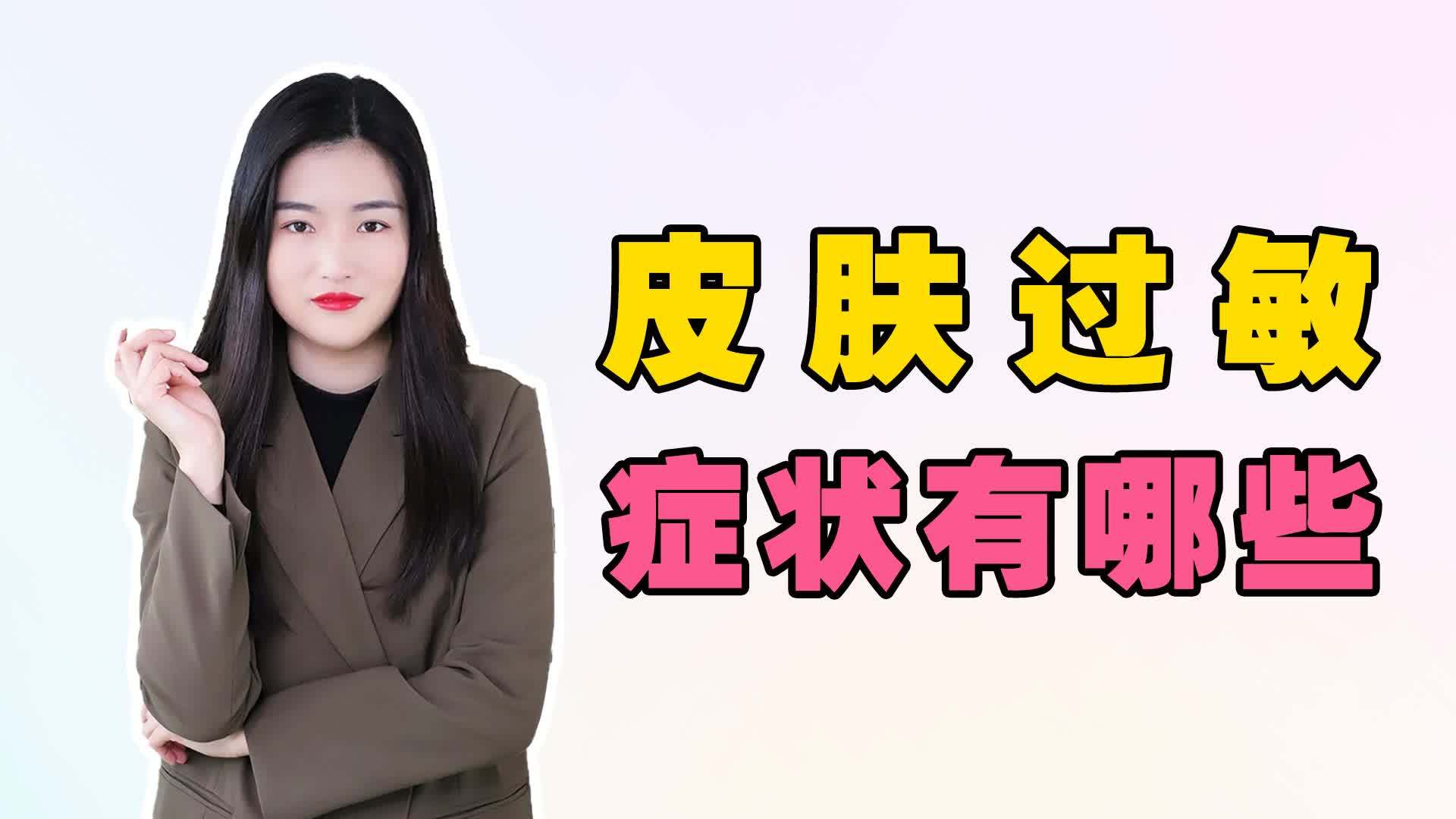 皮肤过敏的症状有哪些表现,怎样判断自己是过敏性皮肤?