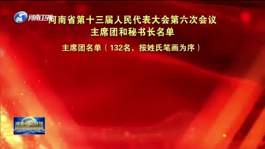 河南省第十三届人民代表大会第六次会议主席团和秘书长名单