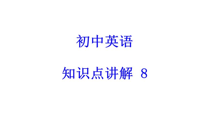 初中英语知识点讲解8