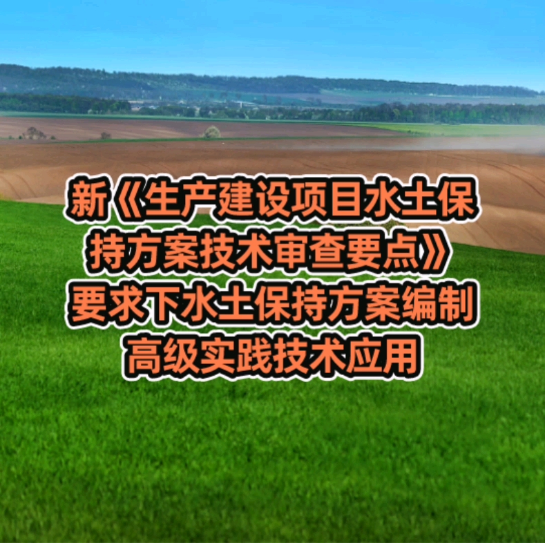 新《生产建设项目水土保持方案技术审查要点》要求下水土保持方案...