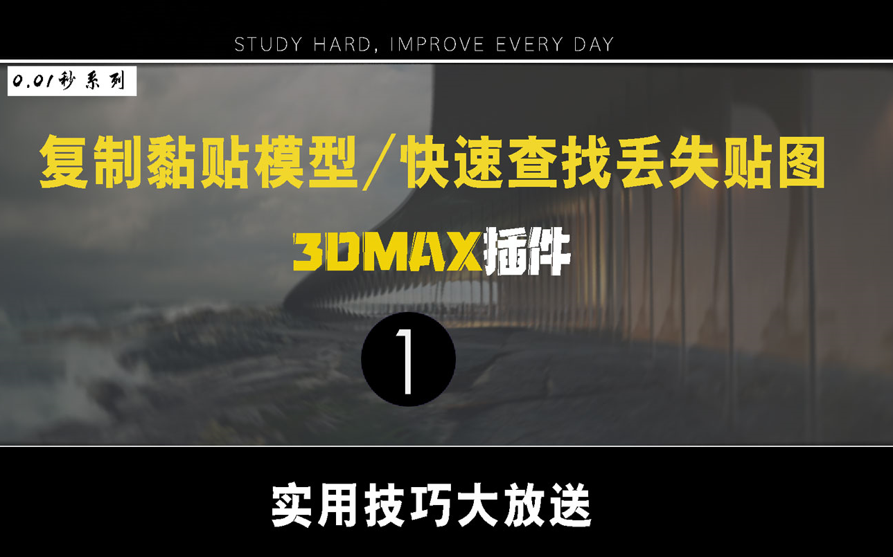 3D 复制黏贴 查找贴图的插件