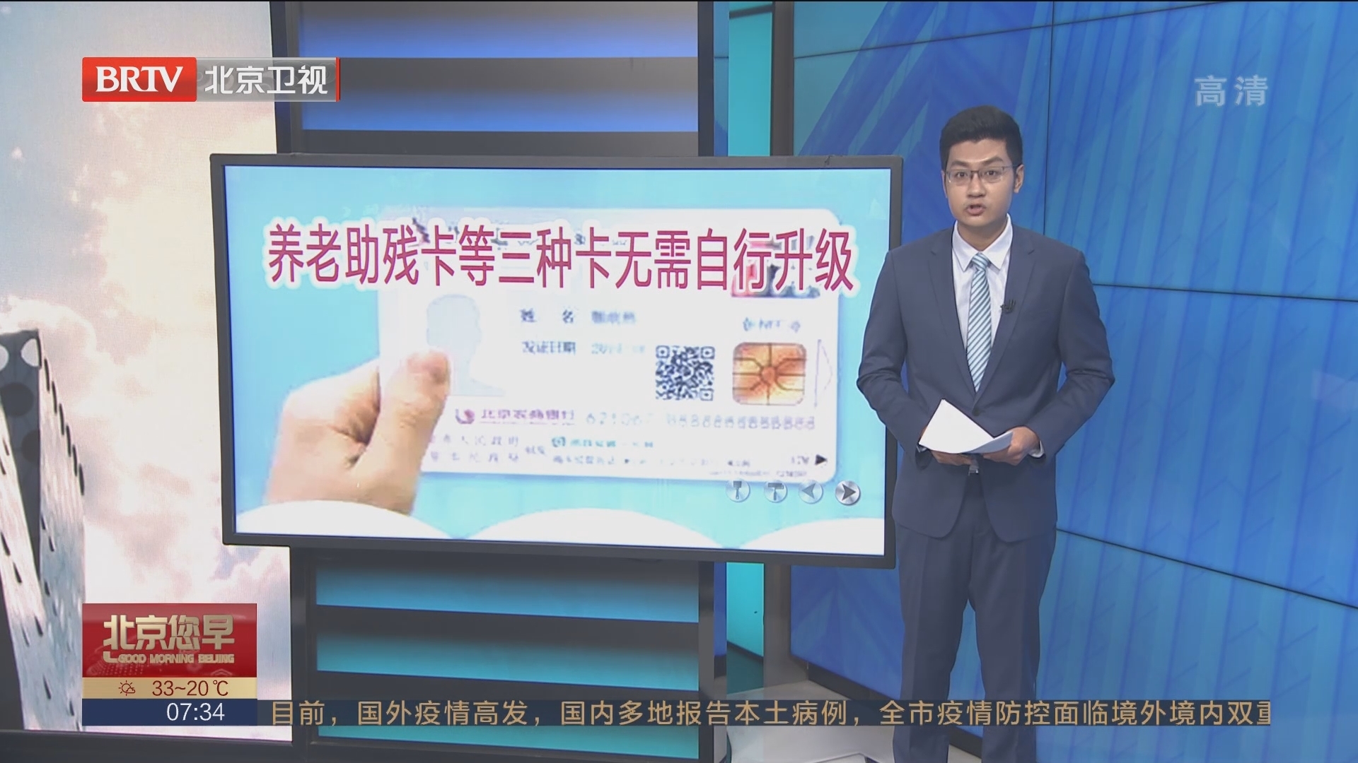 [北京您早]养老助残卡等三种卡无需自行升级