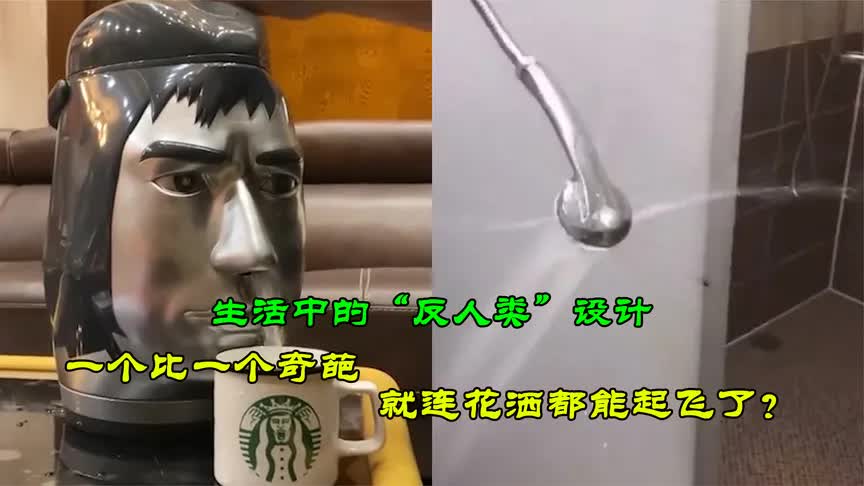 生活中的“反人类”设计,一个比一个奇葩,就连花洒都能起飞了?