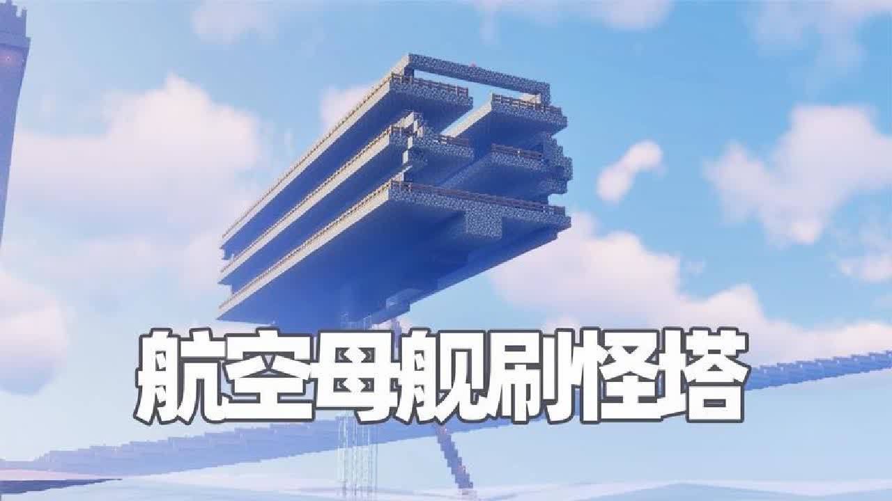 老鸟:我的世界联机19 表妹建造航空母舰刷怪塔