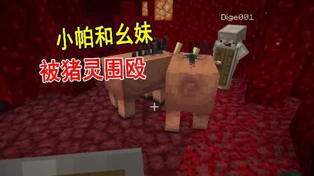 我的世界联机05:猪灵在堡垒徘徊,小帕与猪...