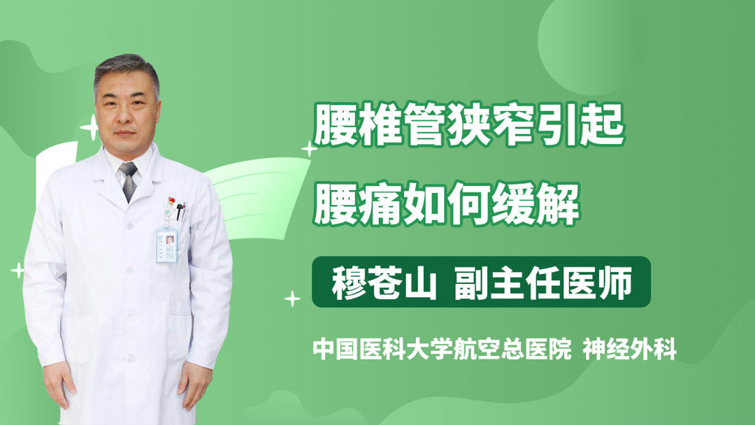 腰椎管狭窄引起腰痛如何缓解