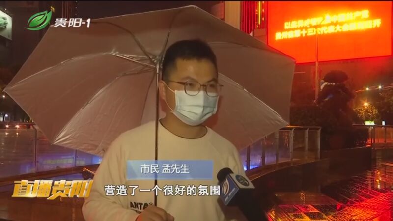 [直播贵阳]点亮贵州省第十三次党代会主题灯光秀