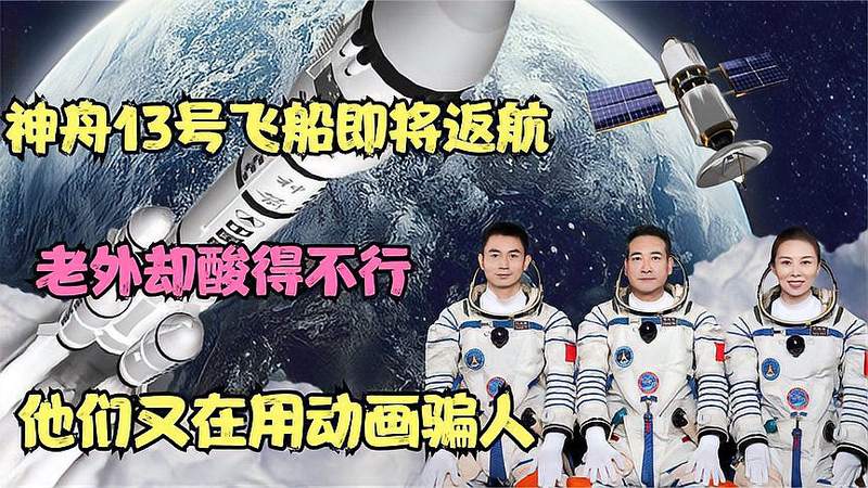 中国发射神舟13成功,老外酸的不行,他们又在用动画骗我们