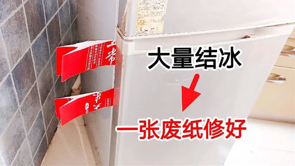 冰箱冷藏室大量结冰,原来用一张纸就能找出毛病,不花钱就能修好
