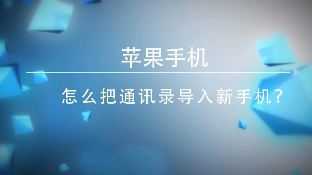 苹果 X怎样备份手机通讯录