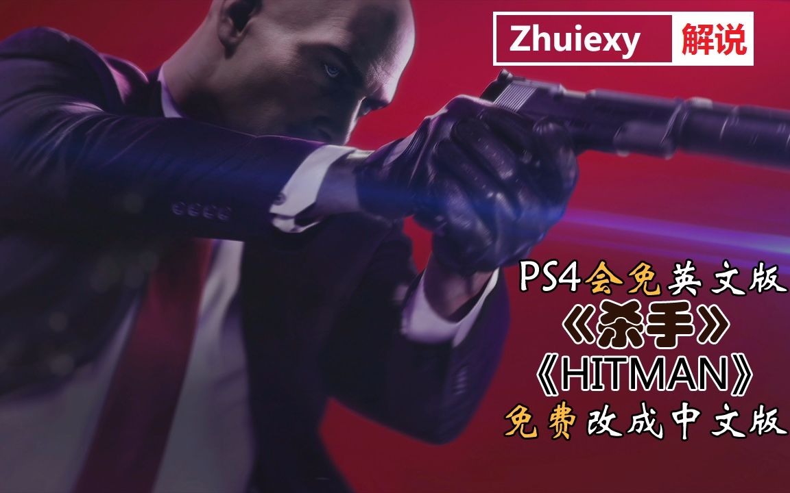 【教程】把PS4会免的英文版《杀手》免费改成中文版(港服2019年2月...