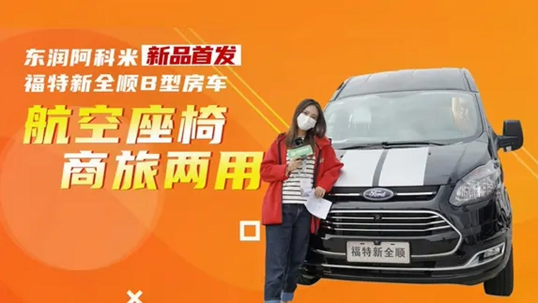 29万8!航空座椅商旅两用,车尾厨房可以“爆炒”的福特B型房车