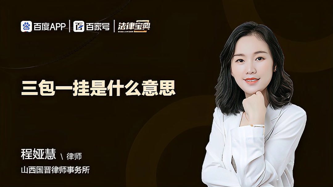 三包一挂是什么意思?程律师告诉你!