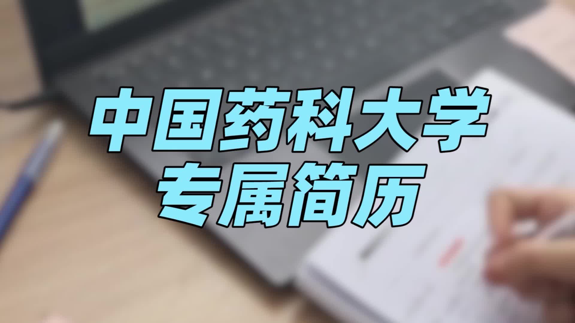 中国药科大学简历模板 | 多种样式任你挑选