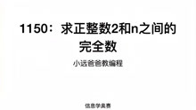 信息学奥赛 1150-求正整数2和n之间的完全数
