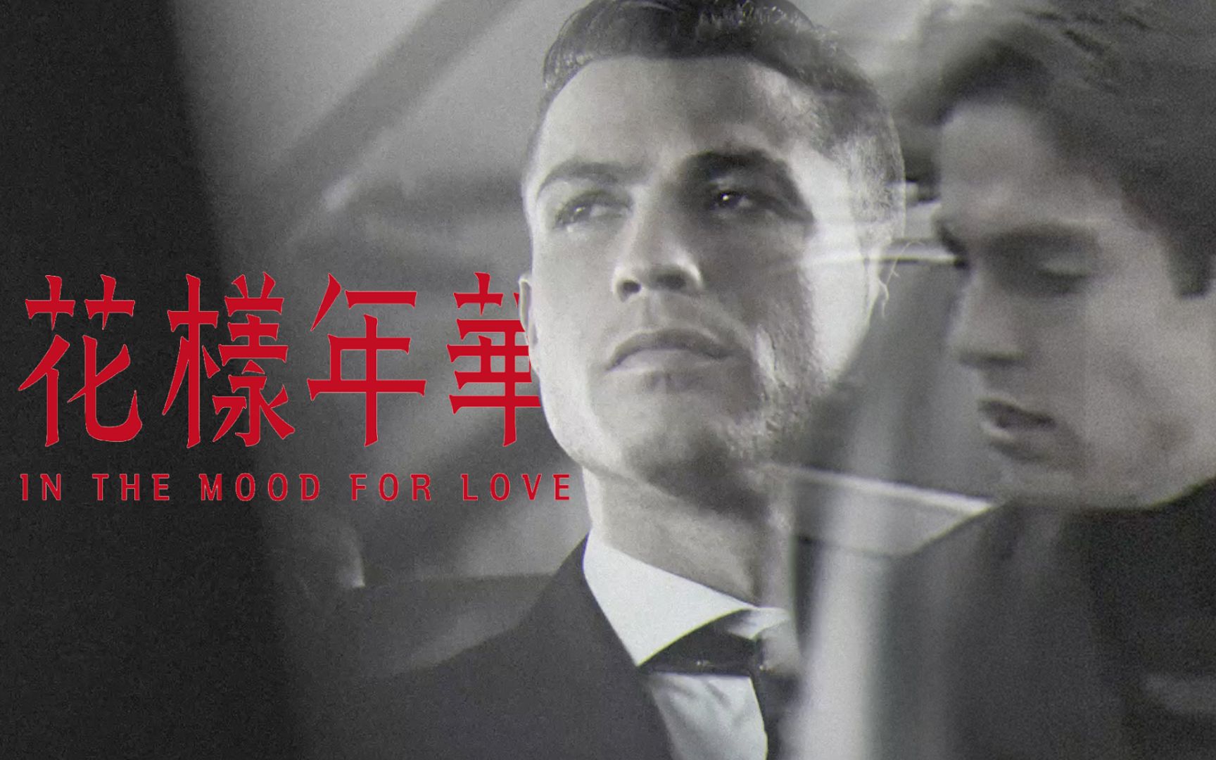 【C罗卡卡X花样年华】如果当时…你会不会跟我走?