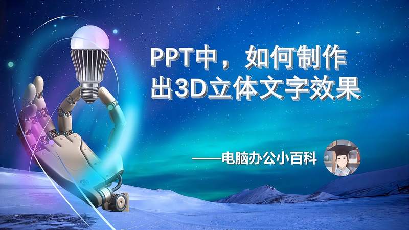 PPT中,如何制作立体文字效果
