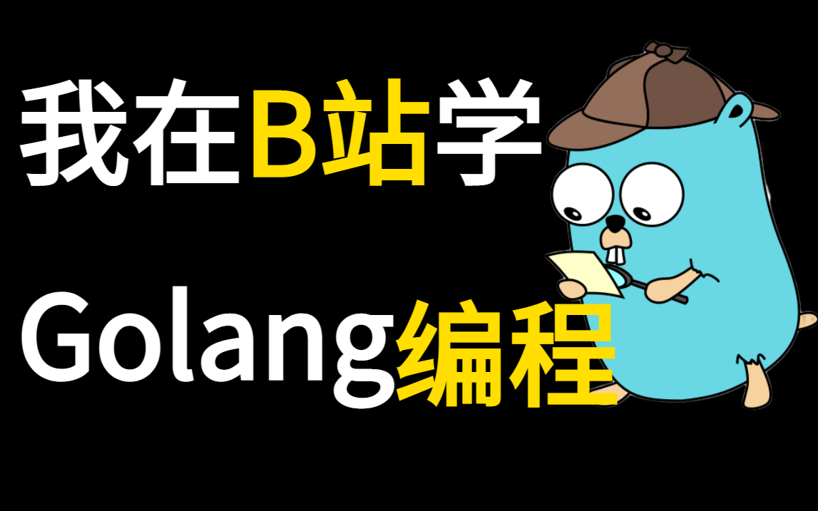 不装了,花3W的Go语言编程开发保姆级教程,整整300知识点,全程实战...