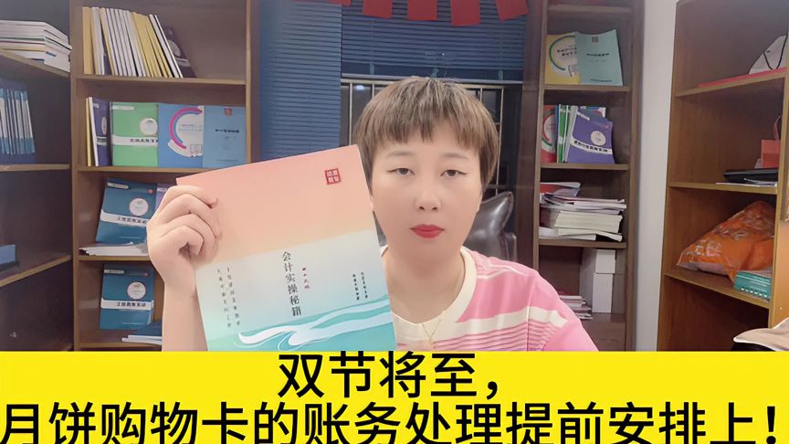 中秋节,月饼购物卡的账务处理咋做呢?#会计实操 #财税知识