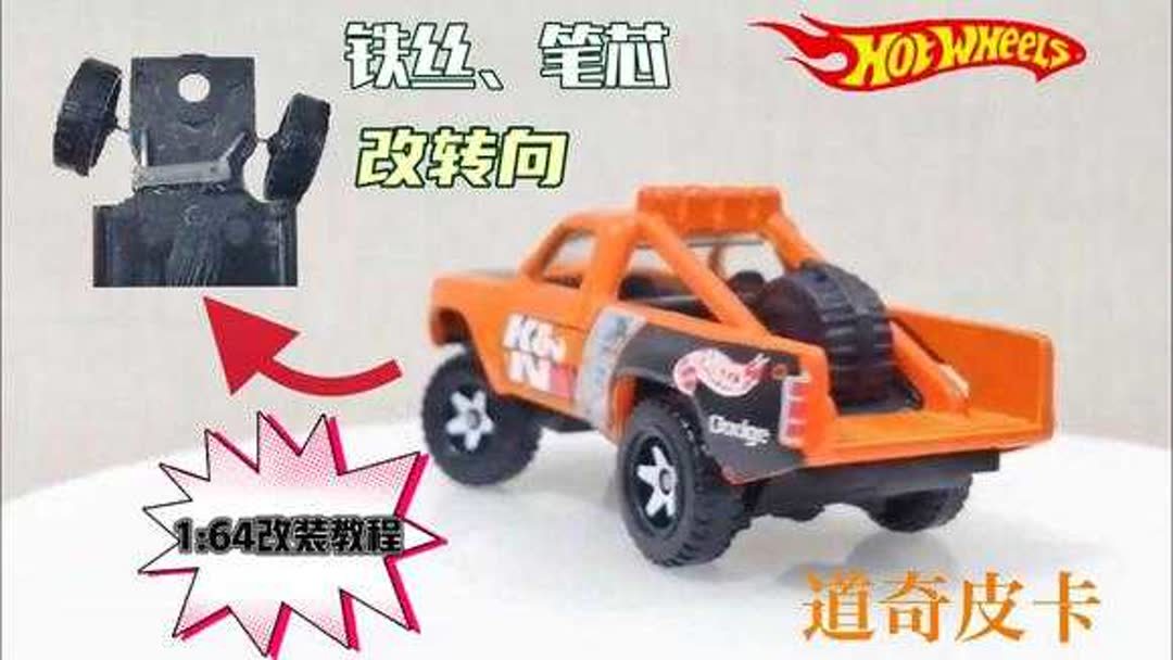 【1:64改装】教大家用旧笔芯和铁丝给风火轮道奇皮卡改转向