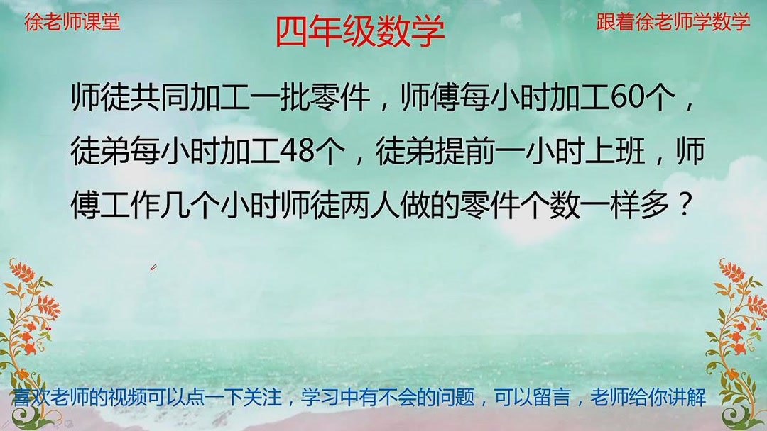 小学四年级应用题,这种问题可以看成追及问题来解决,很简单的