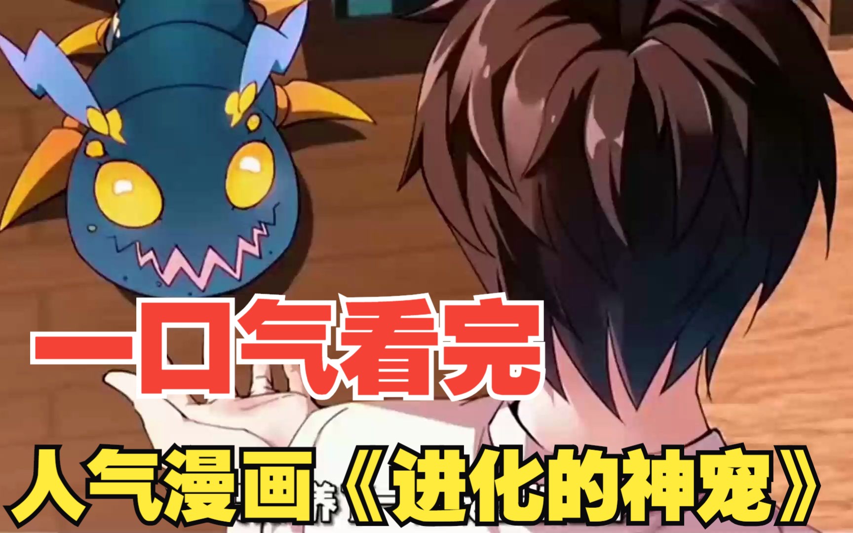 一口气看完超人气漫画《进化的神宠》