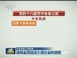 [视频]【五中全会公报解读】描绘全面建成小康社会新蓝图