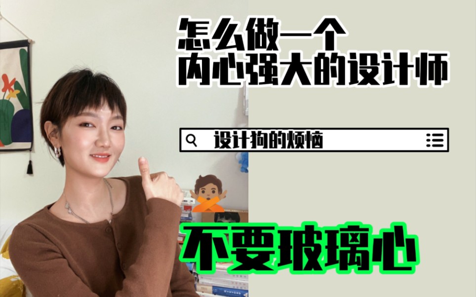如何做一个内心强大的设计师,拒绝玻璃心