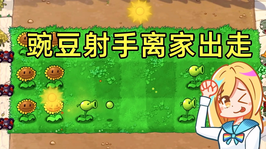 植物大战僵尸贝塔版EX模式1,豌豆射手居然会离家出走?隐藏模式