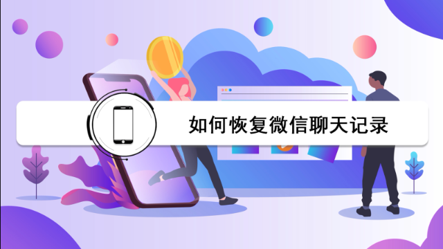 如何恢复微信聊天记录？终于找到恢复的方法了