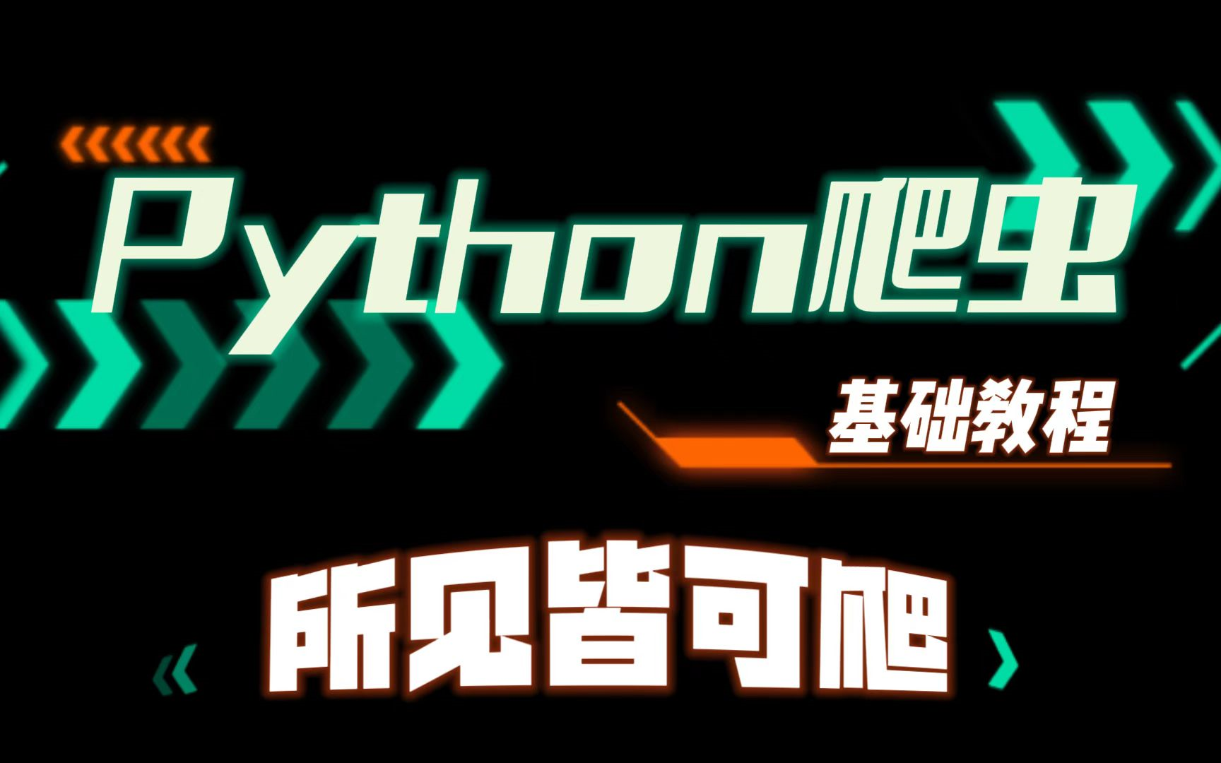 【Python爬虫】保姆级Python爬虫教程,深入原理带你彻底学透爬虫技术...
