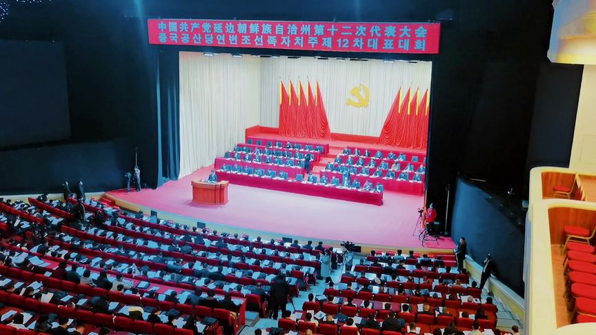 热烈祝贺中国共产党延边朝鲜族自治州第十二次代表大会胜利召开!