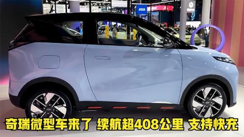 奇瑞小型车来了!续航超408公里,支持快充,空间媲美小型车