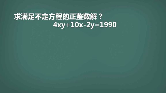 求不定方程4xy+10x-2y=1990的正整数解?学渣一定不会做