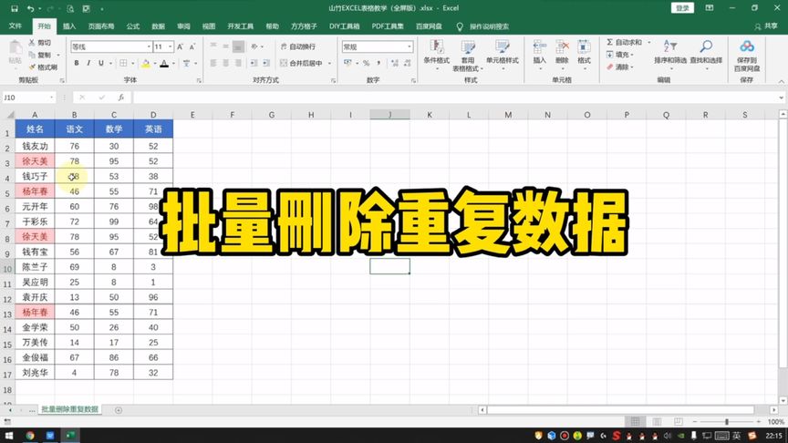 Excel批量删除重复数据～