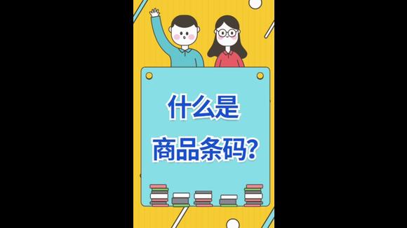 什么是商品条码?