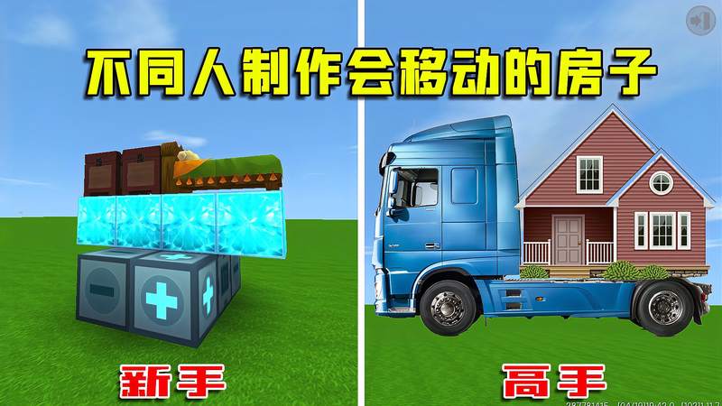 迷你世界:不同人制作会移动的房子,高手制作了一辆房车!