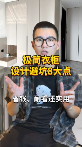 避坑!全屋定制极简衣柜不翻车的8大设计要点!全屋定制 南京装修 衣柜