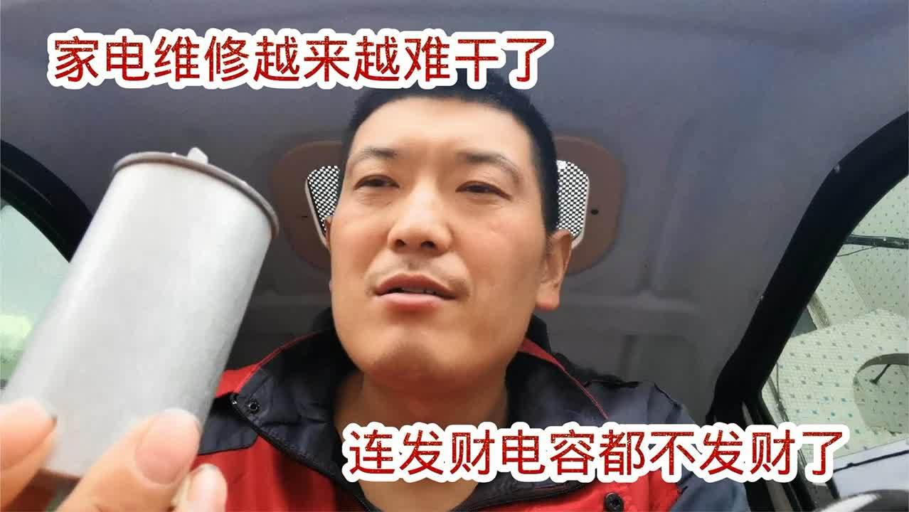 家电维修越来越难干了,连发财电容都不发财了,改行修电动车吧