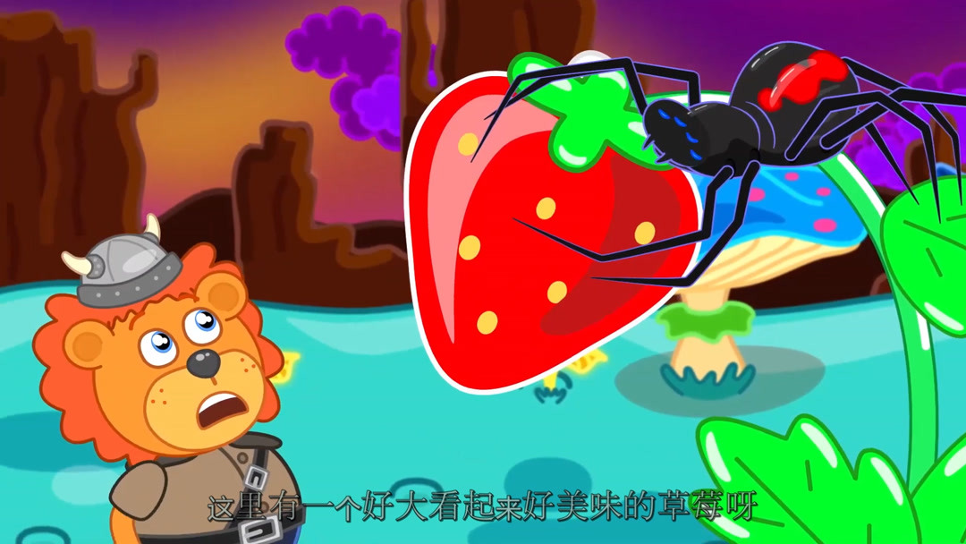 益智小动画:蜘蛛怪跟小狮子抢草莓,小狮子用智慧打败了它!