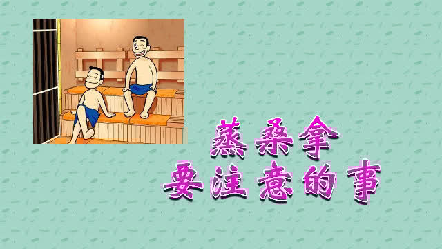 蒸桑拿排汗缓疲劳!但是不注意这3点,恐会给身体添麻烦