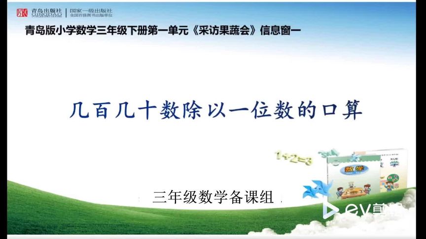 32112 青岛版三年级下册第1单元信息窗1几百几十数除以一位数
