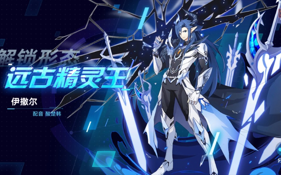 奥拉星手游获得伊撒尔〈远古精灵王〉形态(达斯特官方)