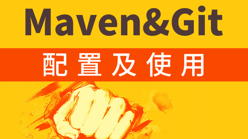 尚硅谷java培训:IDE中快速配置Maven与Git-10