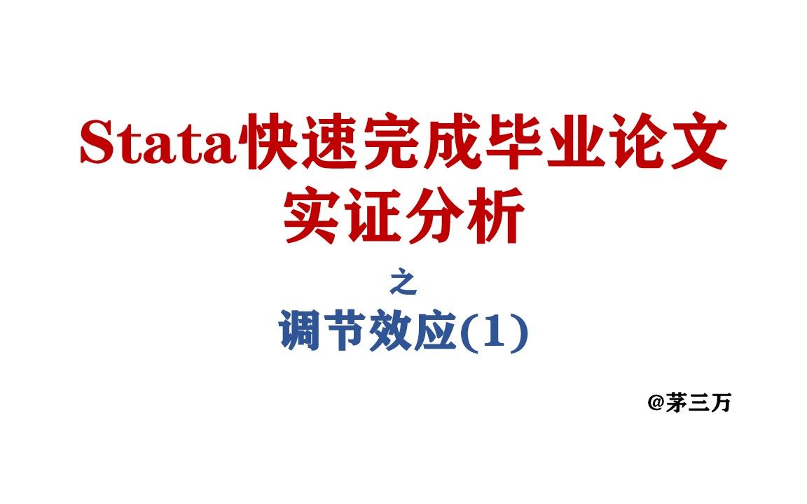 Stata快速完成毕业论文实证分析:调节效应(1)