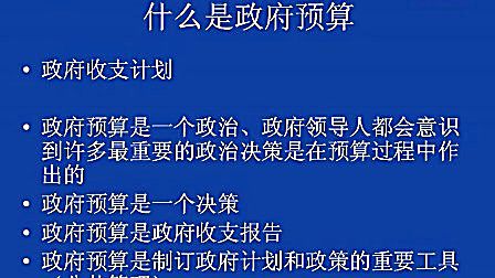 政府预算与预算会计 02 西安交大(全48讲见空间专辑)