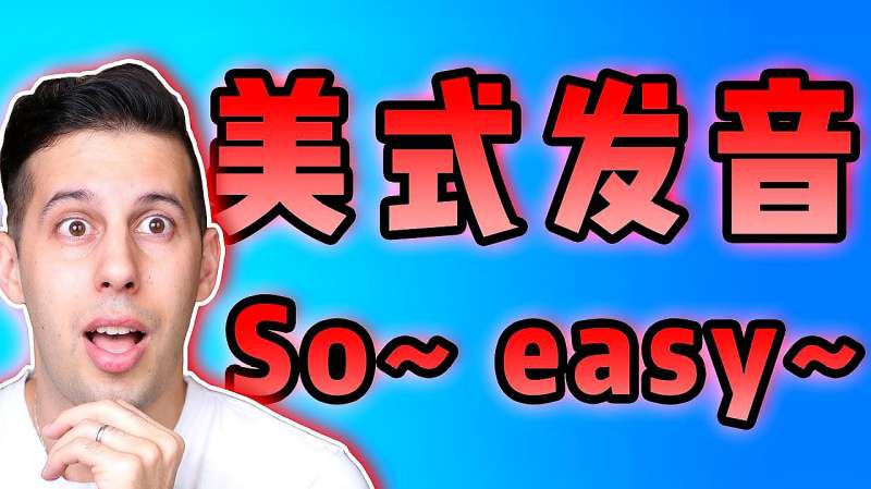 美式发音原来没那么复杂,老外教你口语小技巧!