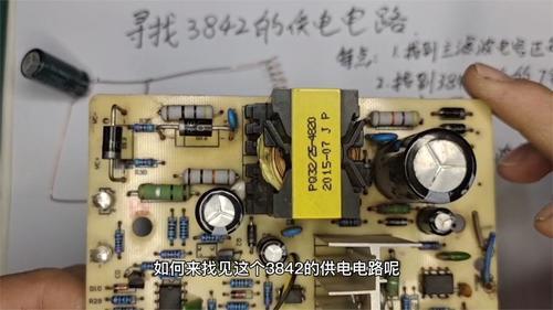 遇见更好的自己第11天自学开关电源维修电路板上寻找3842供电电路