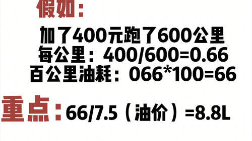 油耗计算公式,快算算你的车油耗是多少?